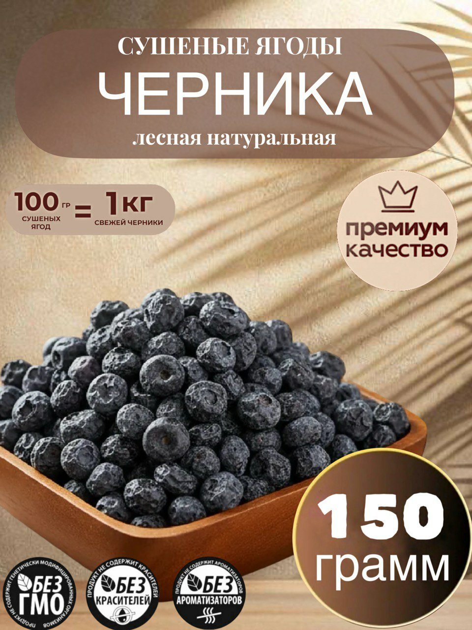 Черника сушеная лесная 150 гр