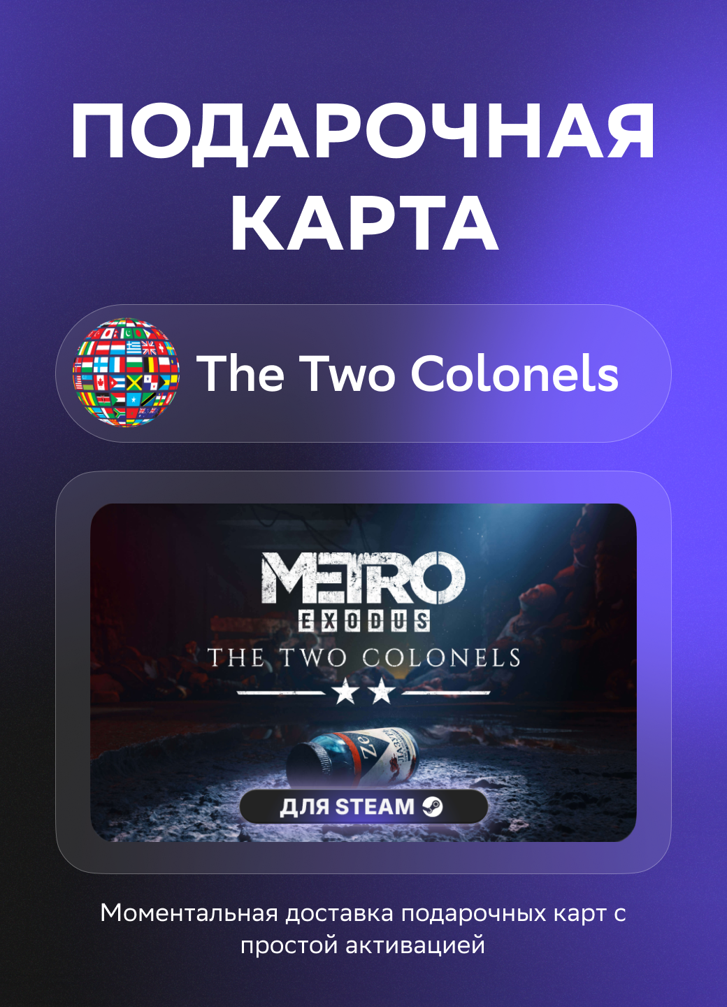 Подарочная карта Metro Exodus: The Two Colonels для Steam | НЕ РФ/СНГ | Оригинальный код