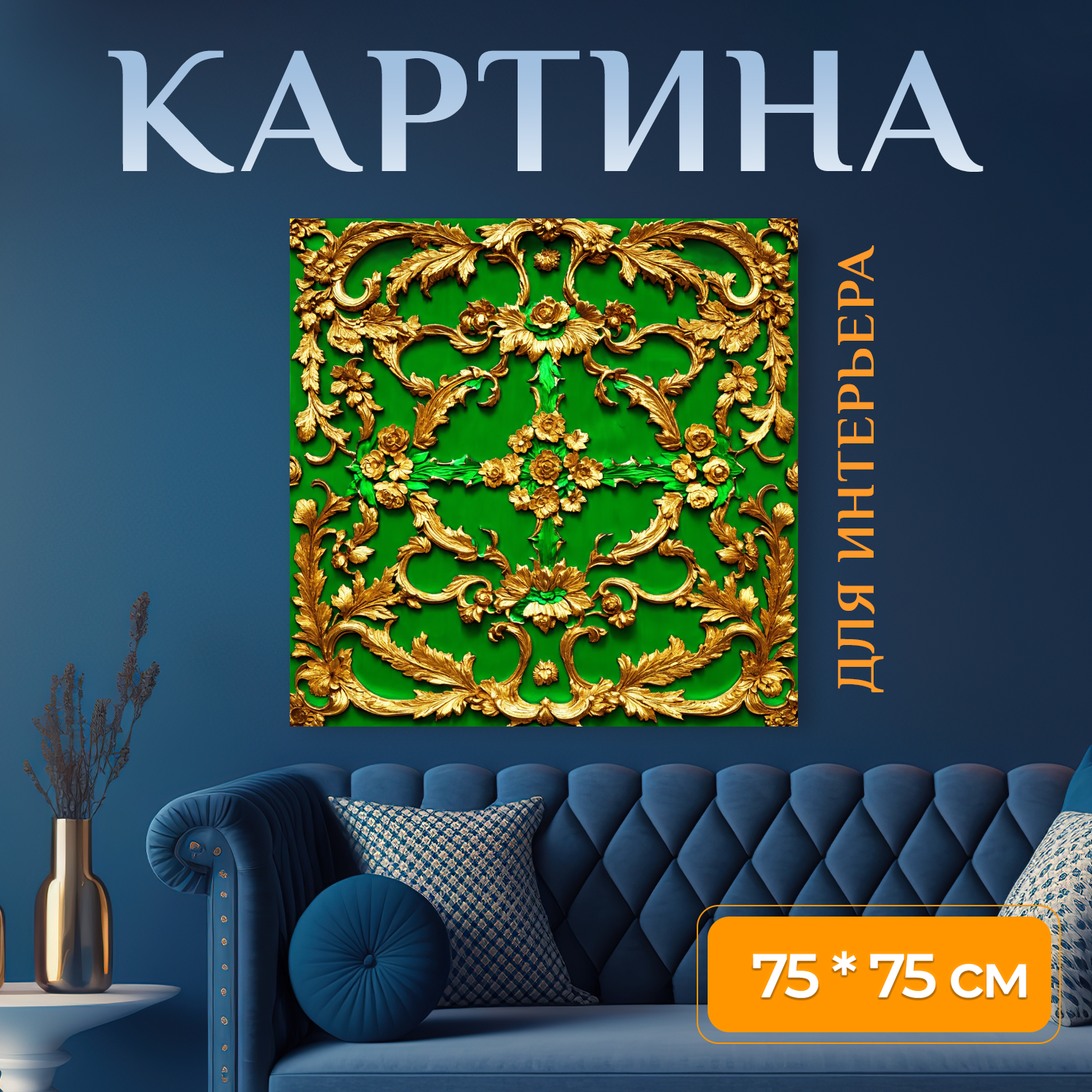 Картина на холсте "Зеленые в стиле барокко, эффект старинного гобелена, яркие оттенки зеленого и золотого" на подрамнике 75х75 см. для интерьера