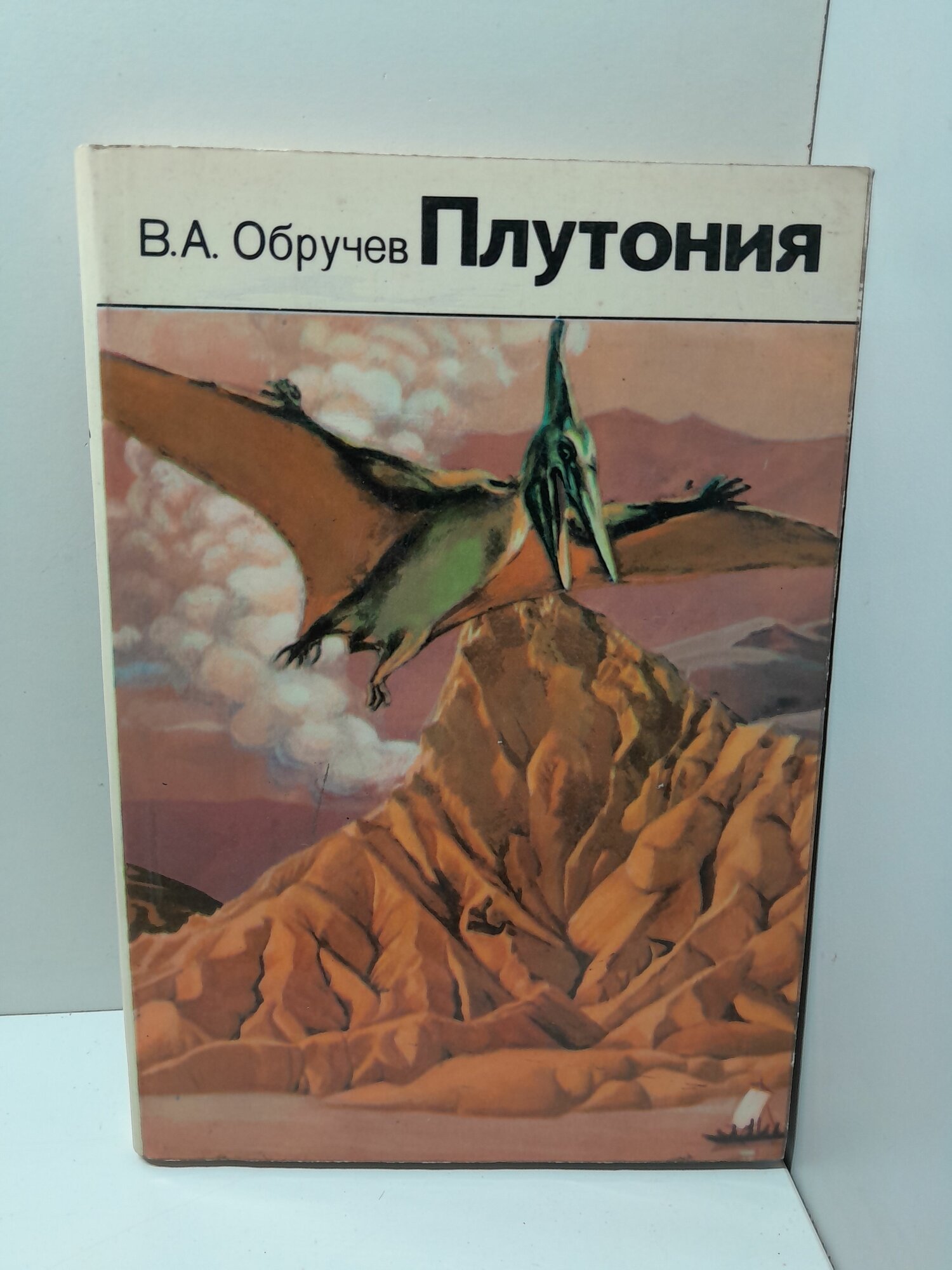 Плутония / В. А. Обручев