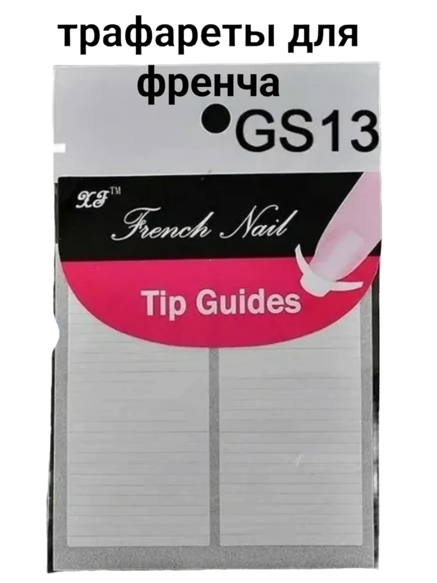 Трафарет для френча (дизайн) №1 прямые