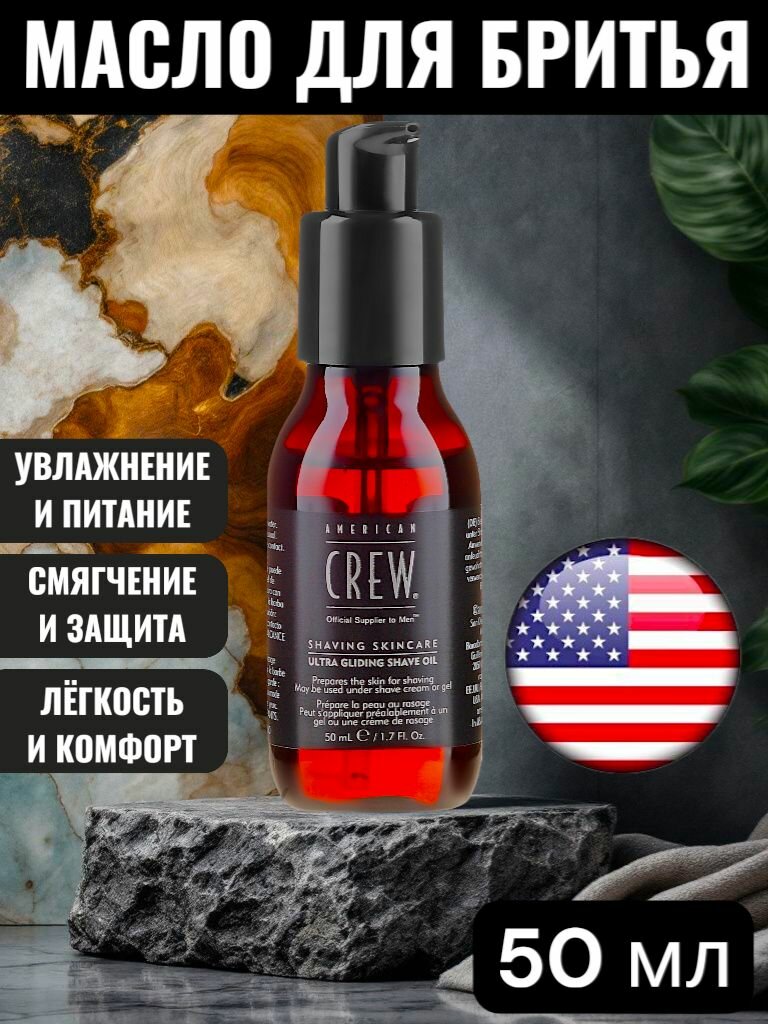 H&B 50 мл AMERICAN CREW ULTRA GLIDING SHAVE OIL - масло для бритья - ультра скольжение