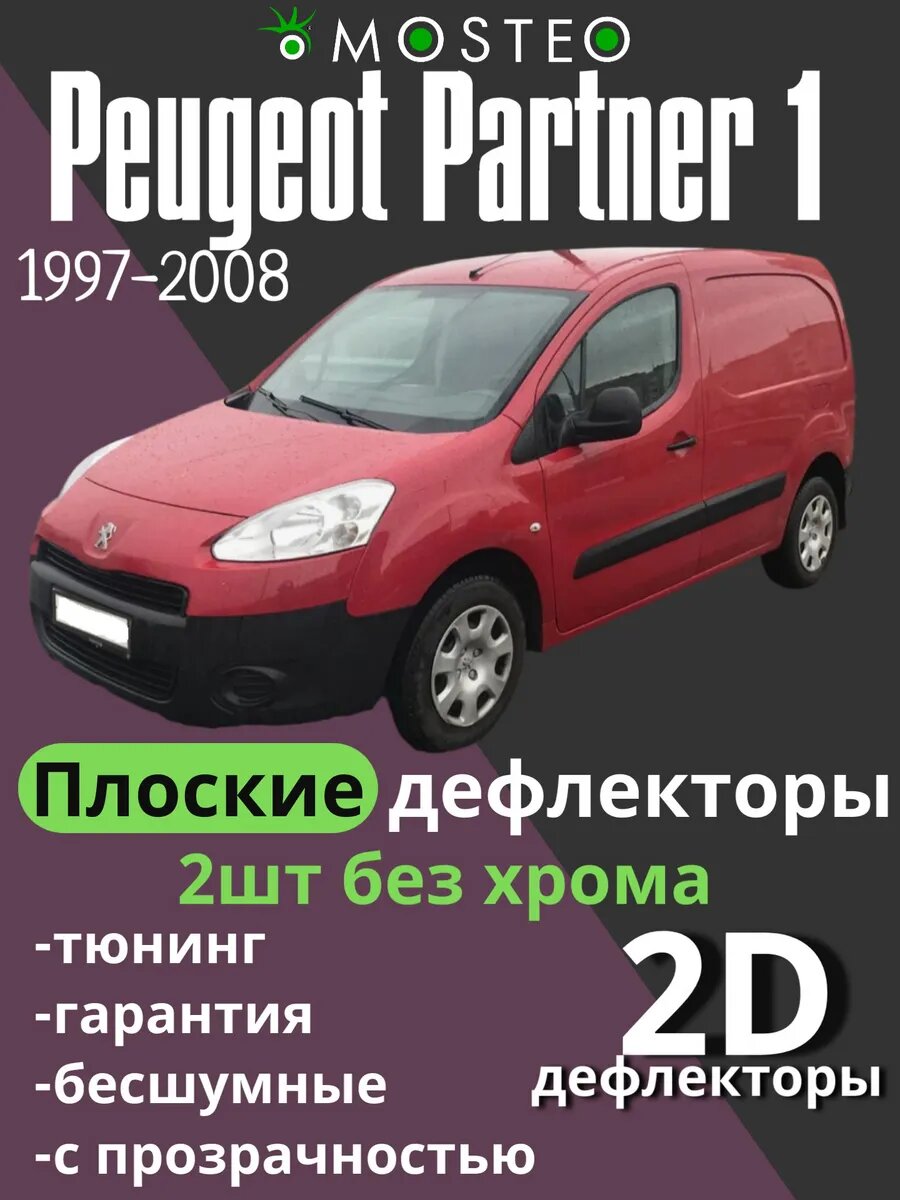 Плоские дефлекторы на Peugeot Parther 1 (1997-2008)