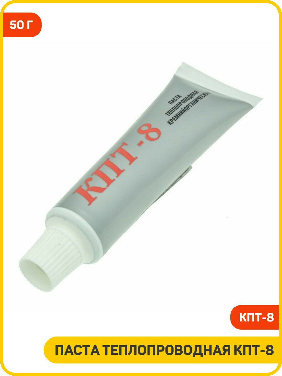 Паста теплопроводная КПТ-8, Вес: 50 г