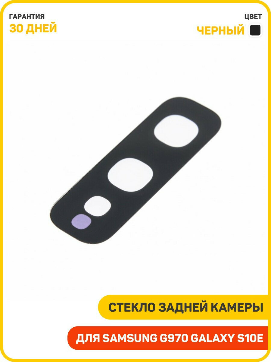 Стекло задней камеры для Samsung G970 Galaxy S10e, черный