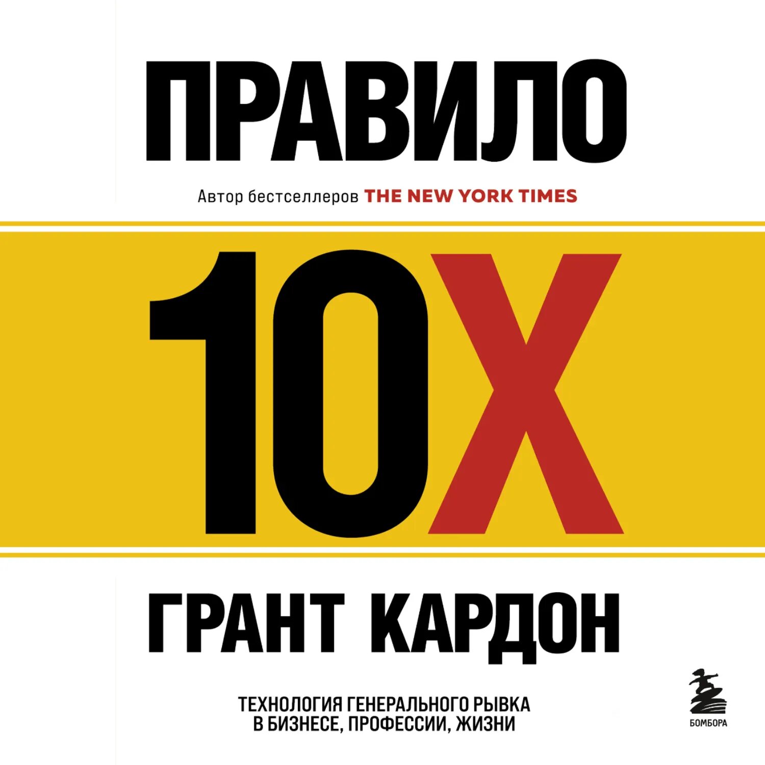 Правило 10X. Технология генерального рывка в бизнесе, профессии, жизни [Аудиокнига]