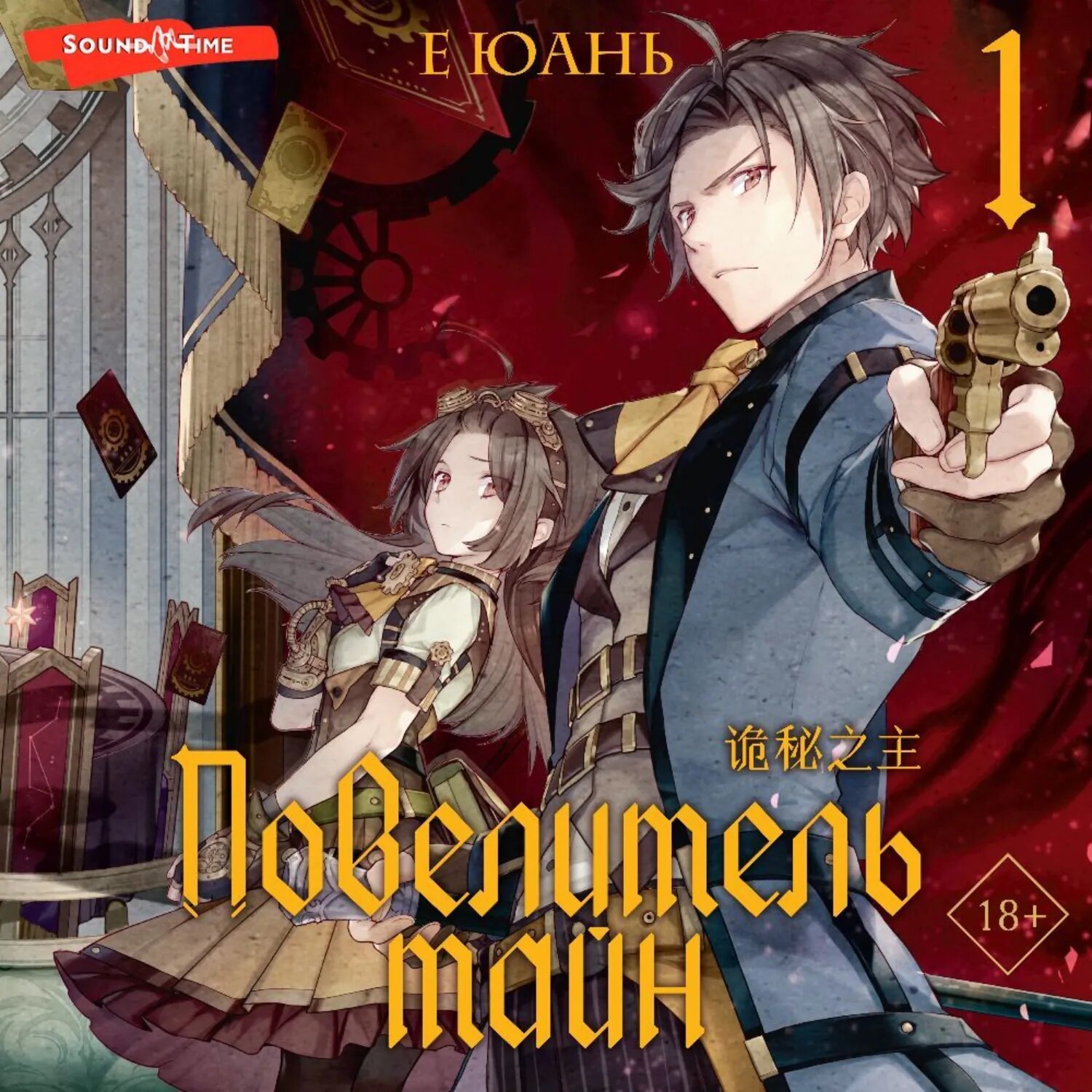 Повелитель тайн. Книга 1 [Аудиокнига]