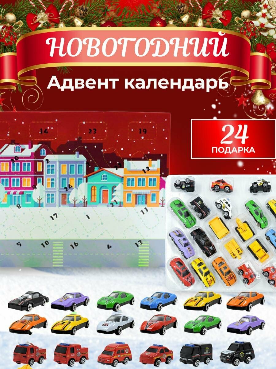 Новогодний адвент-календарь на 24 предмета "Спецтранспорт"