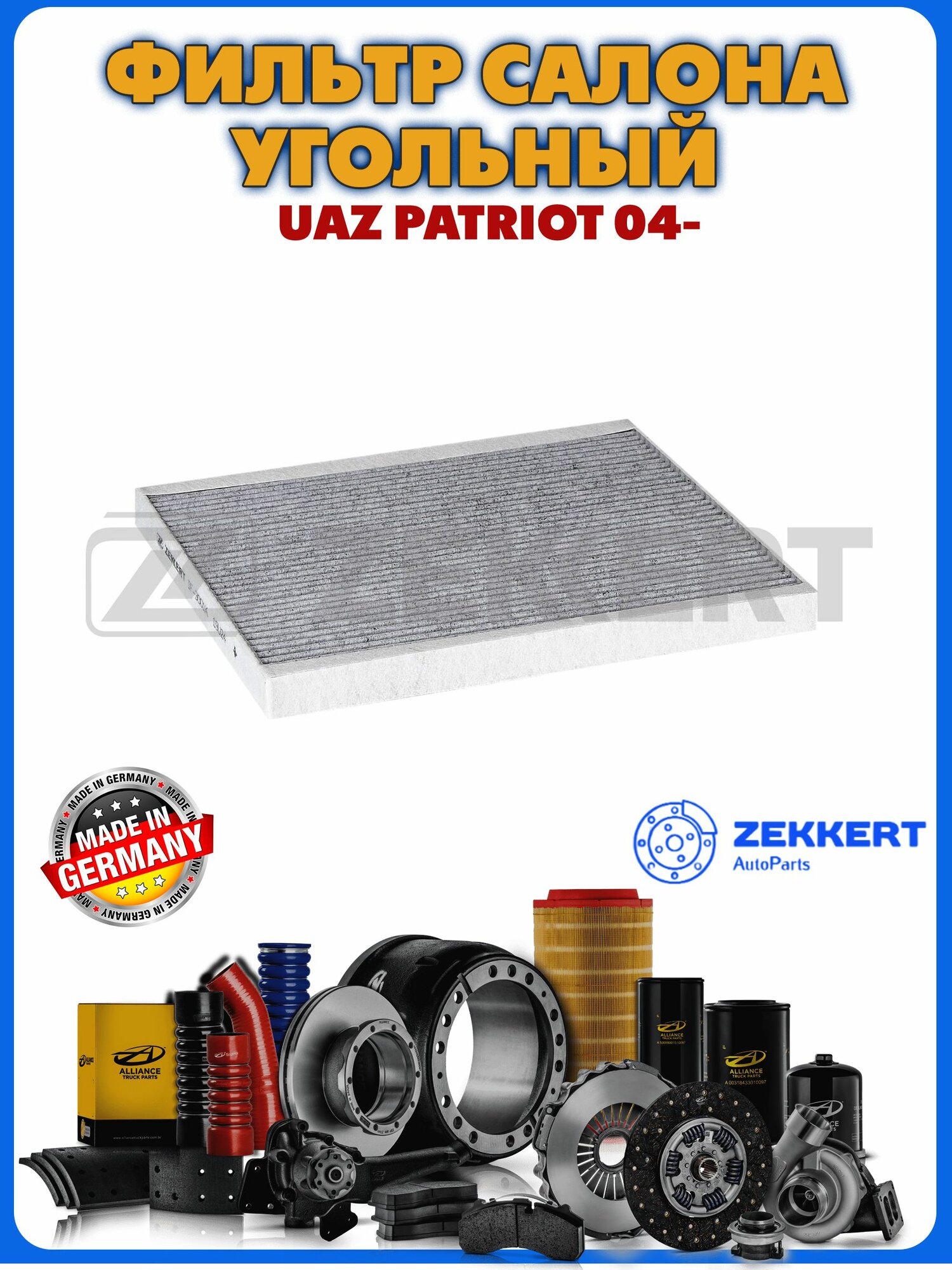 Фильтр салона угольный UAZ Patriot 04-