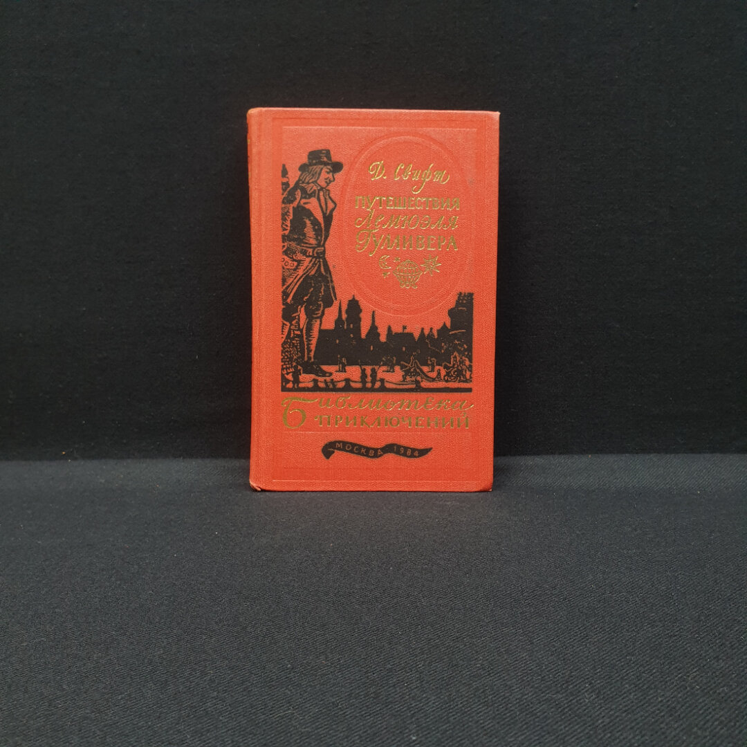 Свифт. Д Путишествие Гулливера, Москва 1984, винтаж СССР