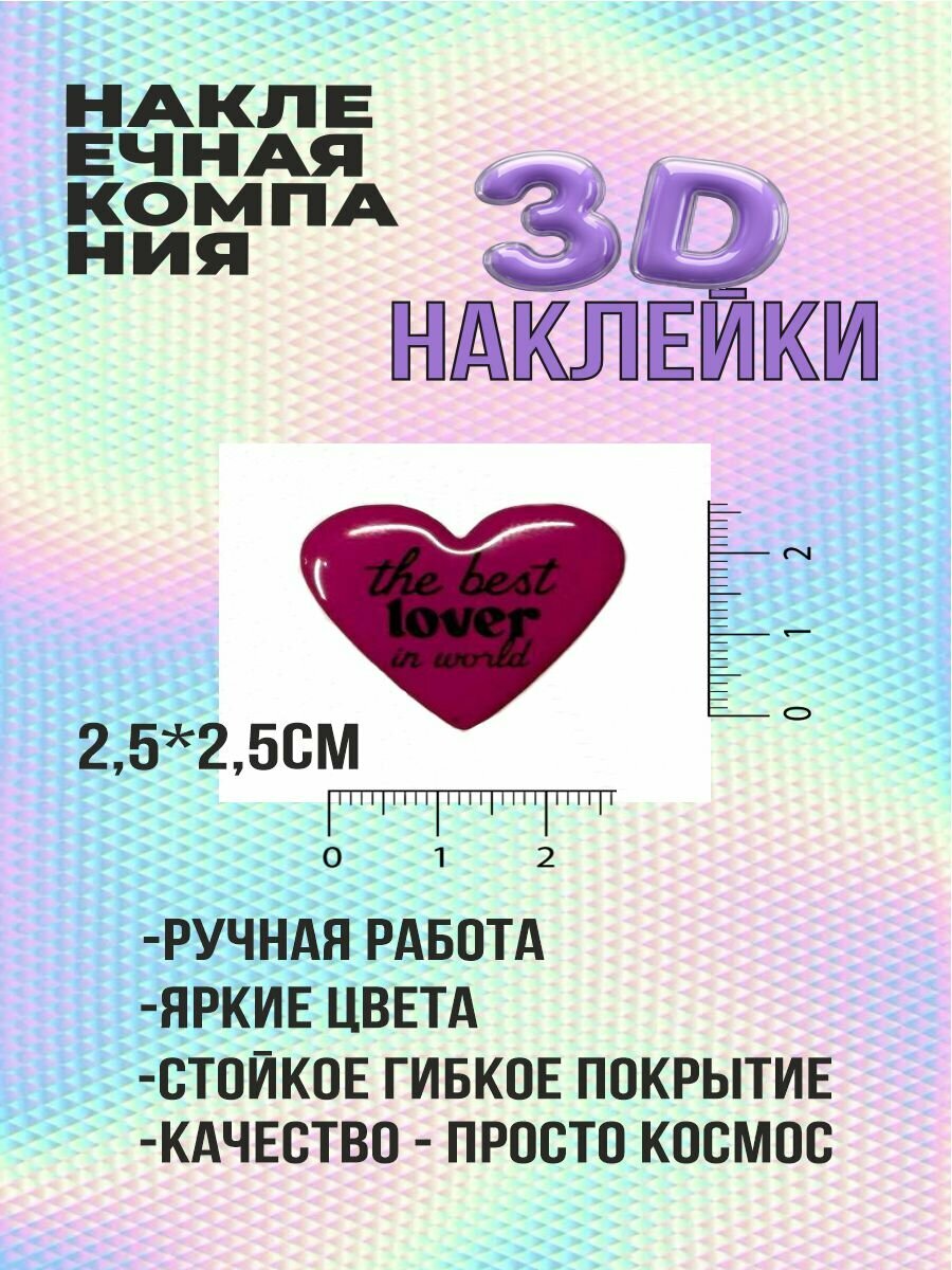 Наклейки "Best Lovers", 3D эффект, на телефон Сердце-сердечко подарок влюбленным лучший любовник