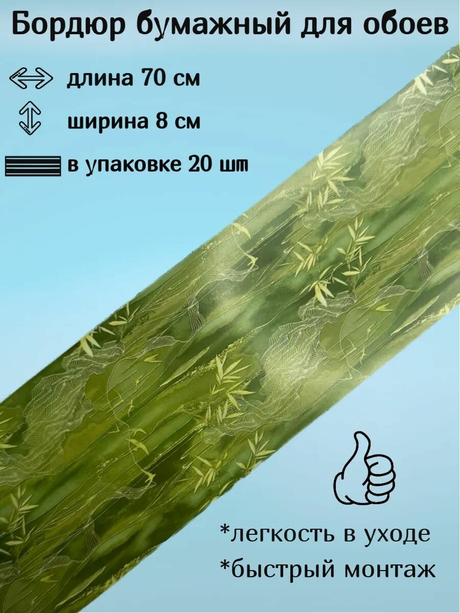 Бордюр бумажный, бордюрная лента для обоев 8 см