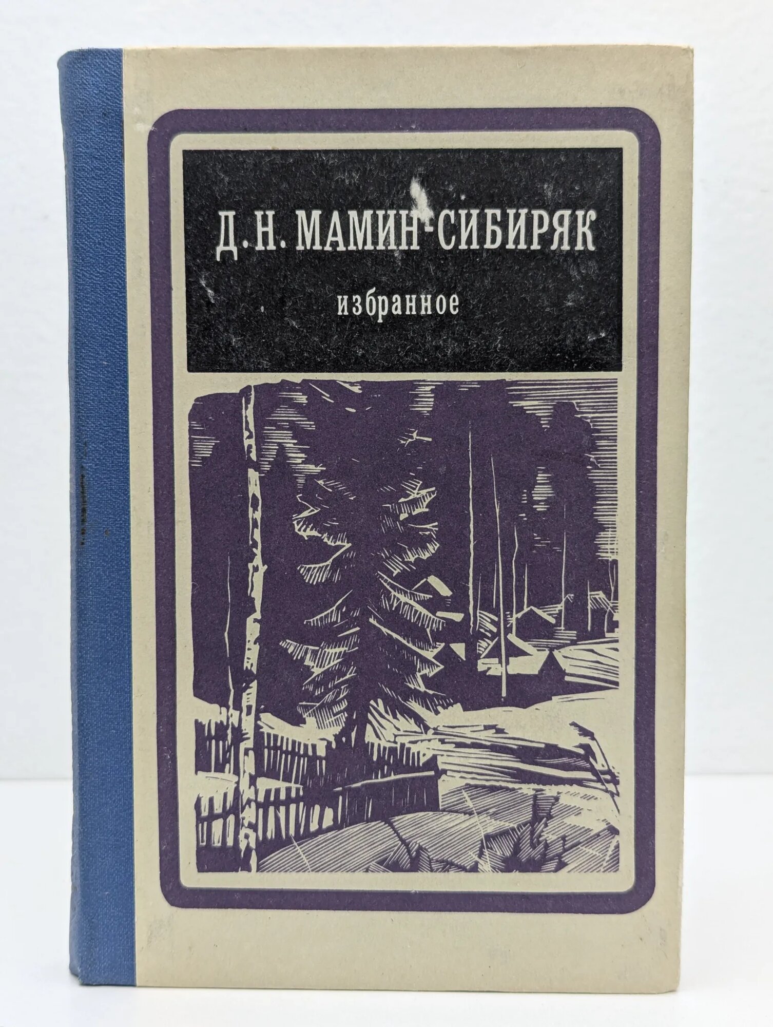 Д. Н. Мамин-Сибиряк. Избранное Мамин-Сибиряк Дмитрий Наркисович 1976
