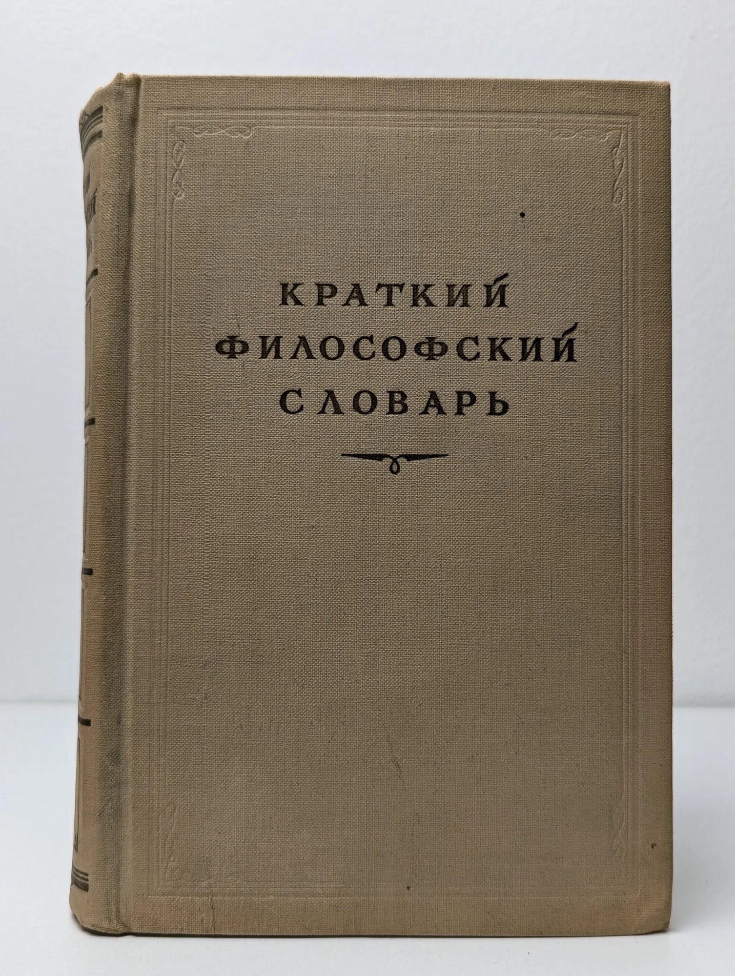 Краткий философский словарь Розенталь Марк Моисеевич, Юдин Павел Федорович (ред.) 1954