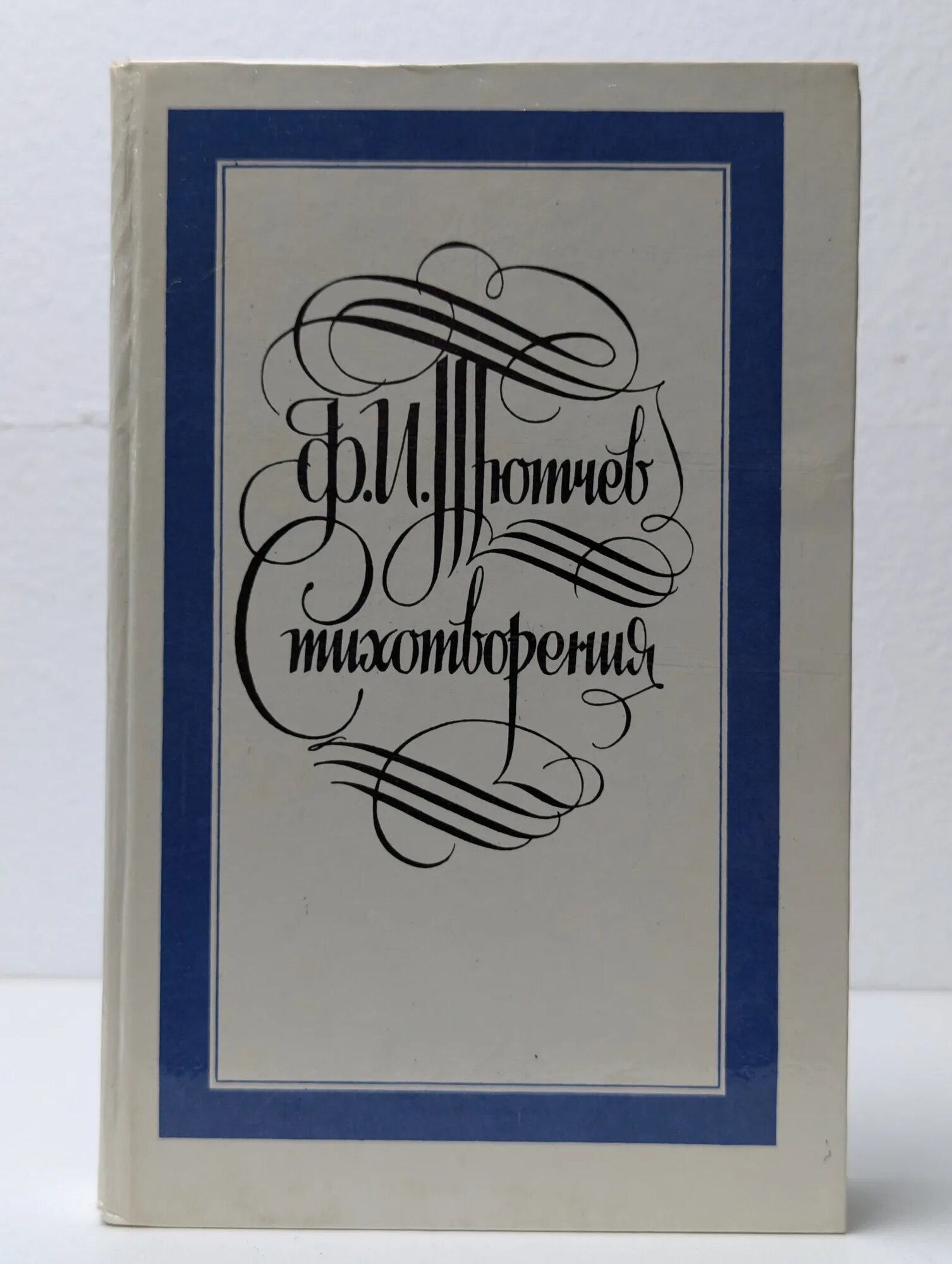 Ф. И. Тютчев. Стихотворения Тютчев Фёдор Иванович 1986