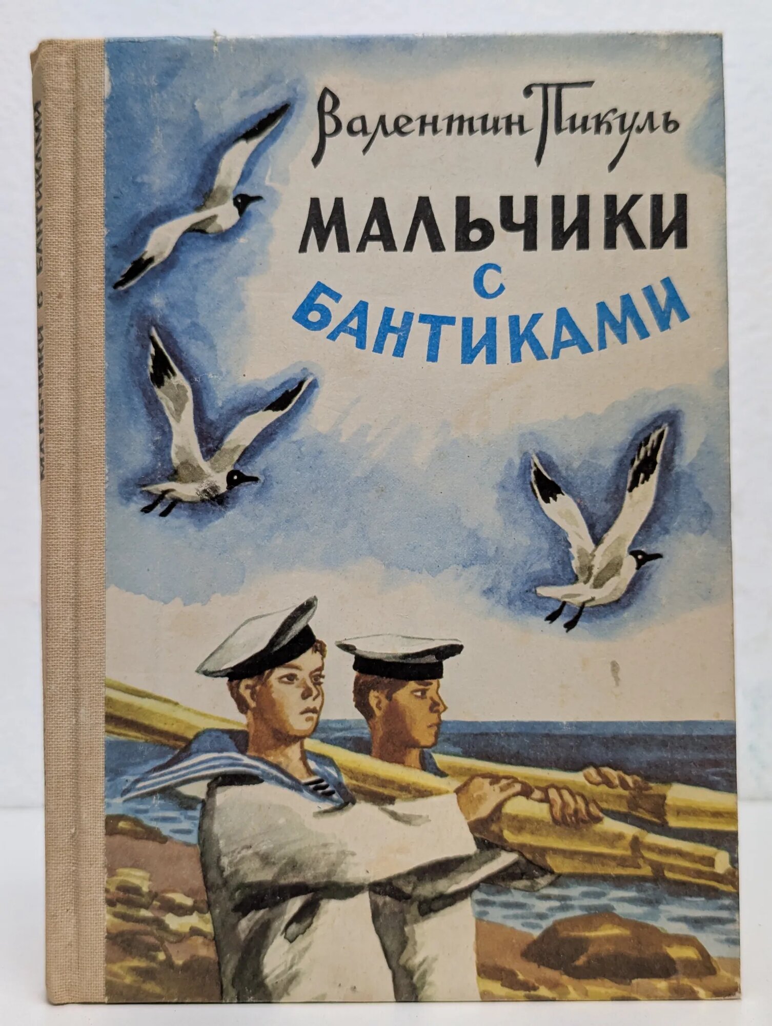 Мальчики с бантиками Пикуль Валентин Саввич 1985