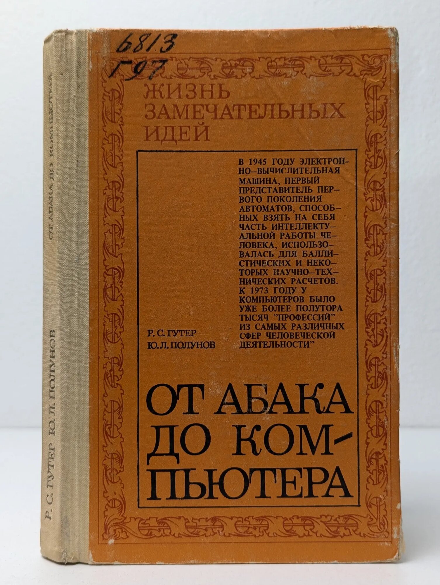 От абака до компьютера Гутер Рафаил Самойлович, Полунов Юрий Леонович 1975