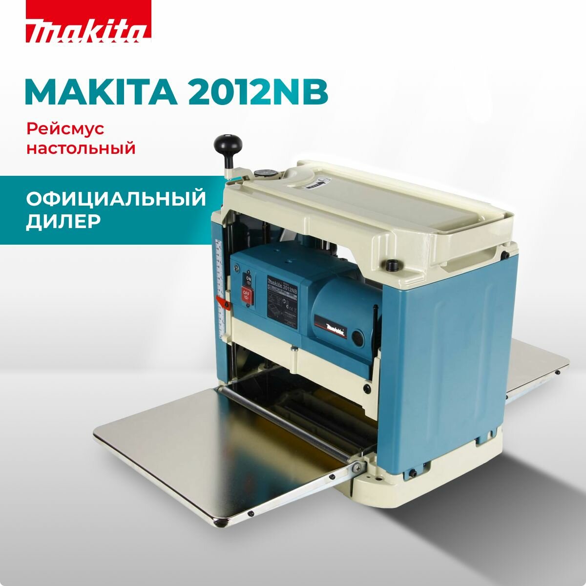 Станок рейсмусовый MAKITA 2012NB 1650Вт 8500об/мин нож 304мм срез 0-3мм