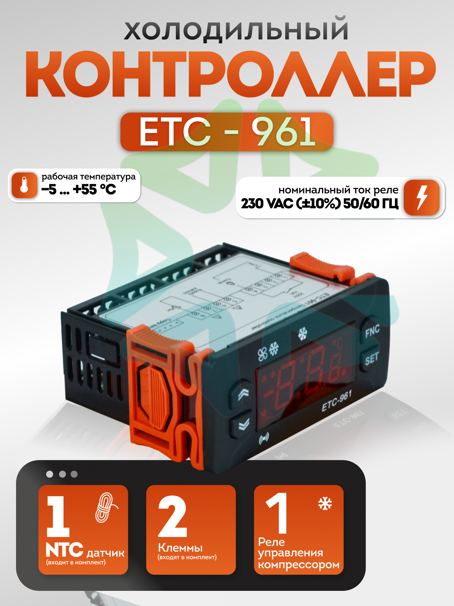 Контроллер ETC - 961 с датчиком NTC в комплекте,1 реле управления
