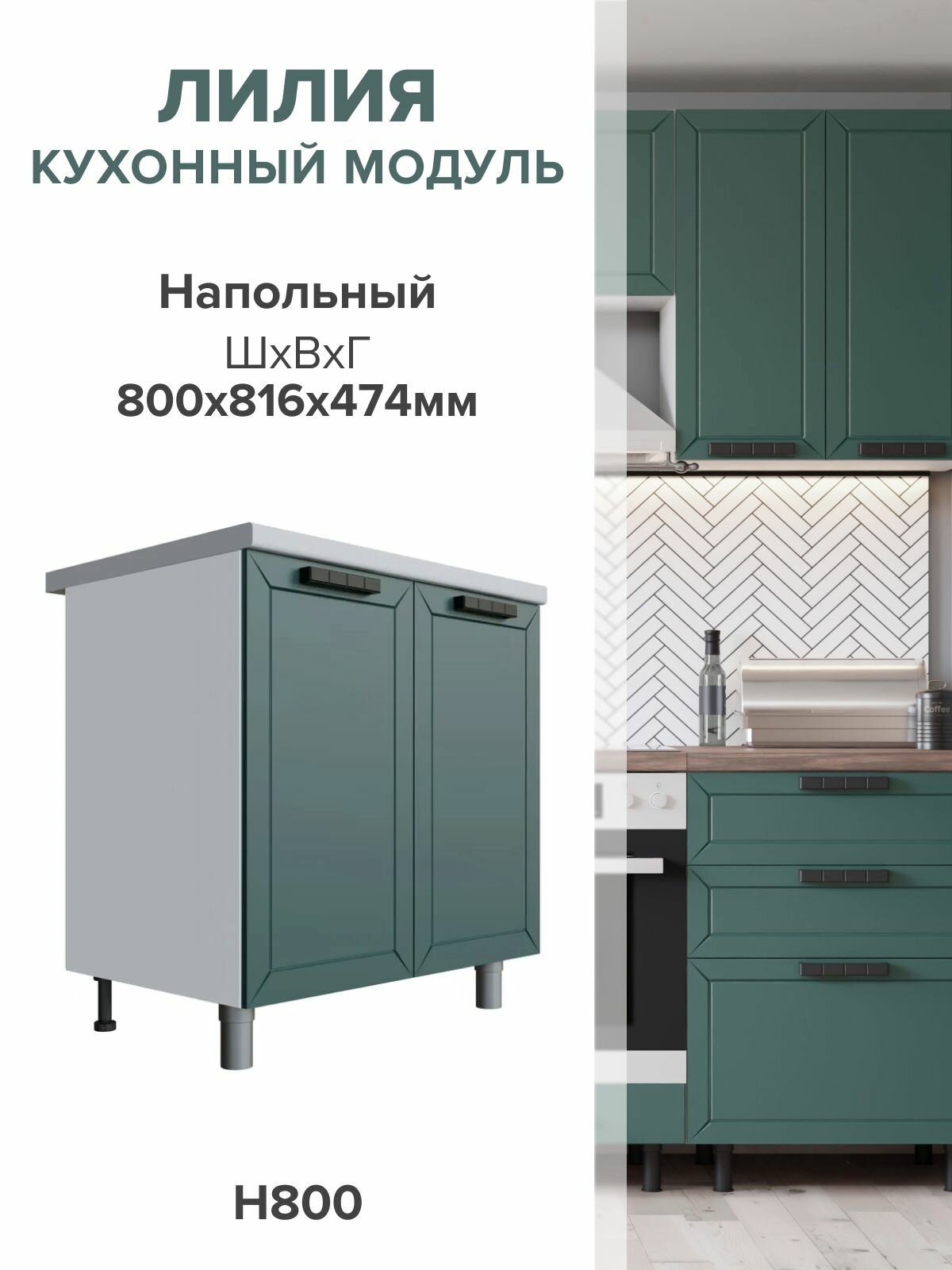 Кухонный модуль напольный Н80, изумруд с фрезеровкой, 81,6х47,4 см
