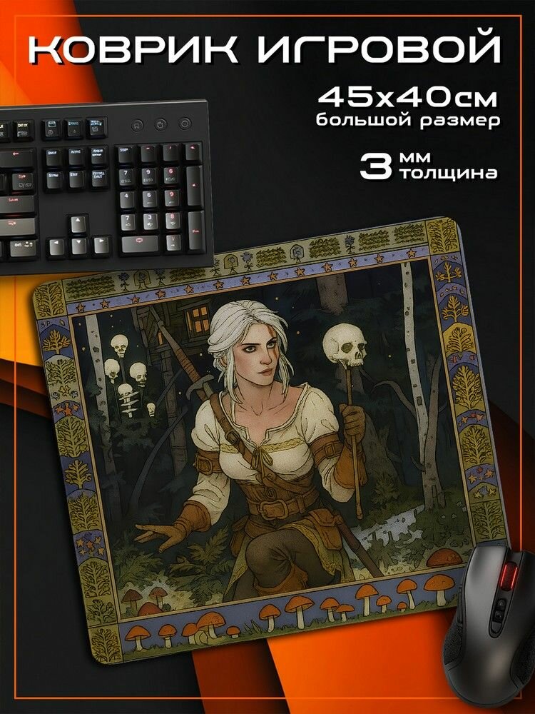 Коврик для мыши 45x40 с принтом игра Witcher III Wild hunt (Ведьмак 3, Цири, славянские сказки, Василиса) - 52511185