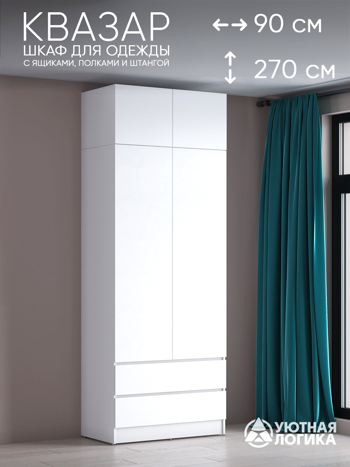 Шкаф для одежды распашной с антресолью уютная логика 90*270*50см, белый, с полками