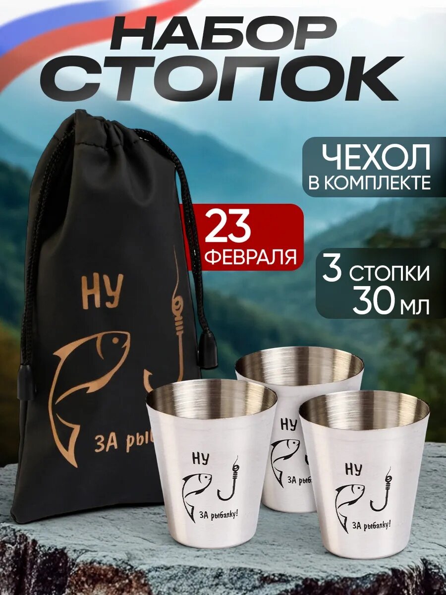 Стопки "Ну, за рыбалку", набор 3 штуки х 30 мл, 4 х 3.5 см, подарок мужчине на 23 февраля