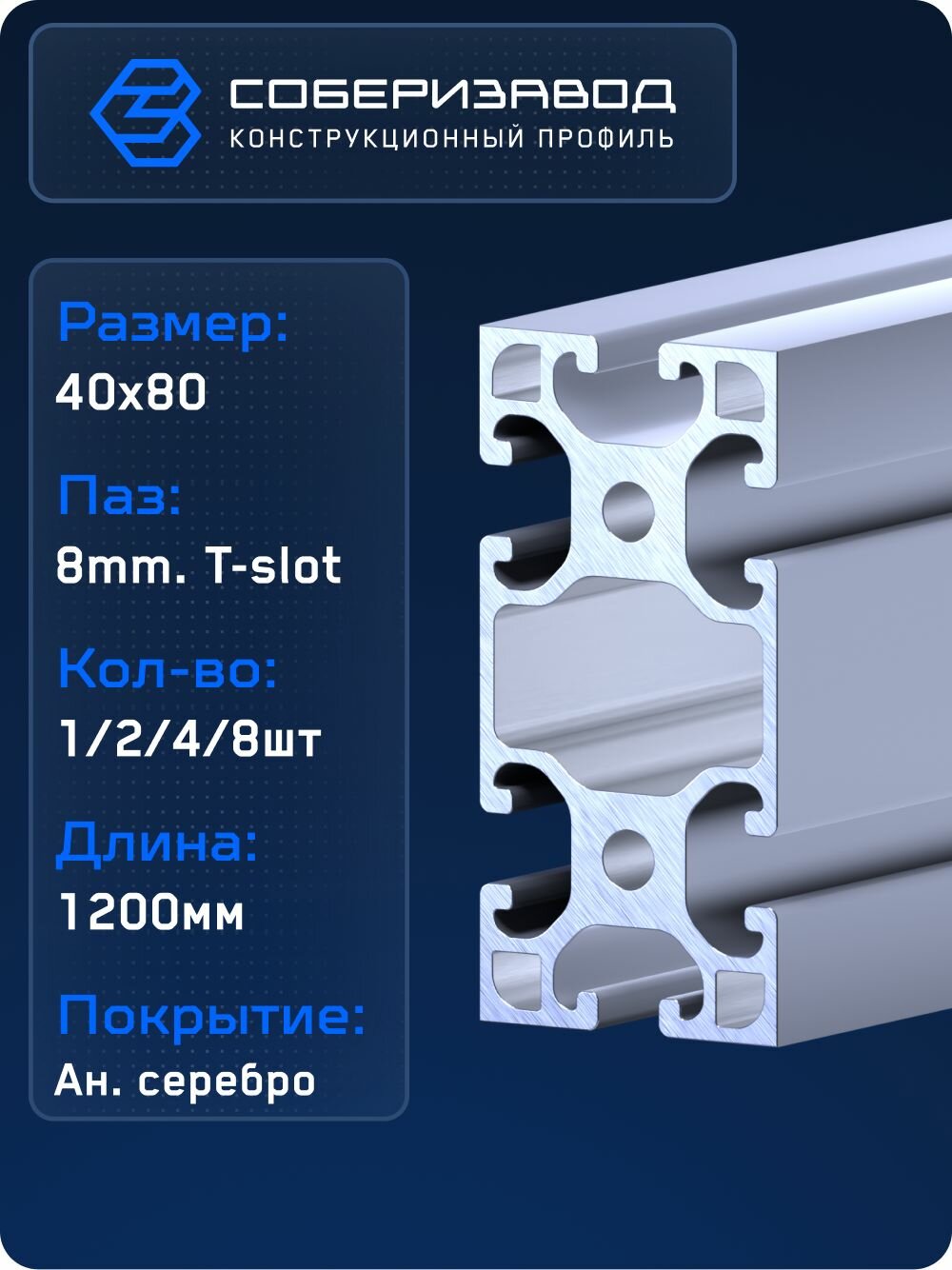 Профиль конструкционный 40х80 паз 8мм (Ан. серебро) / 1200 мм - 1 шт / соберизавод