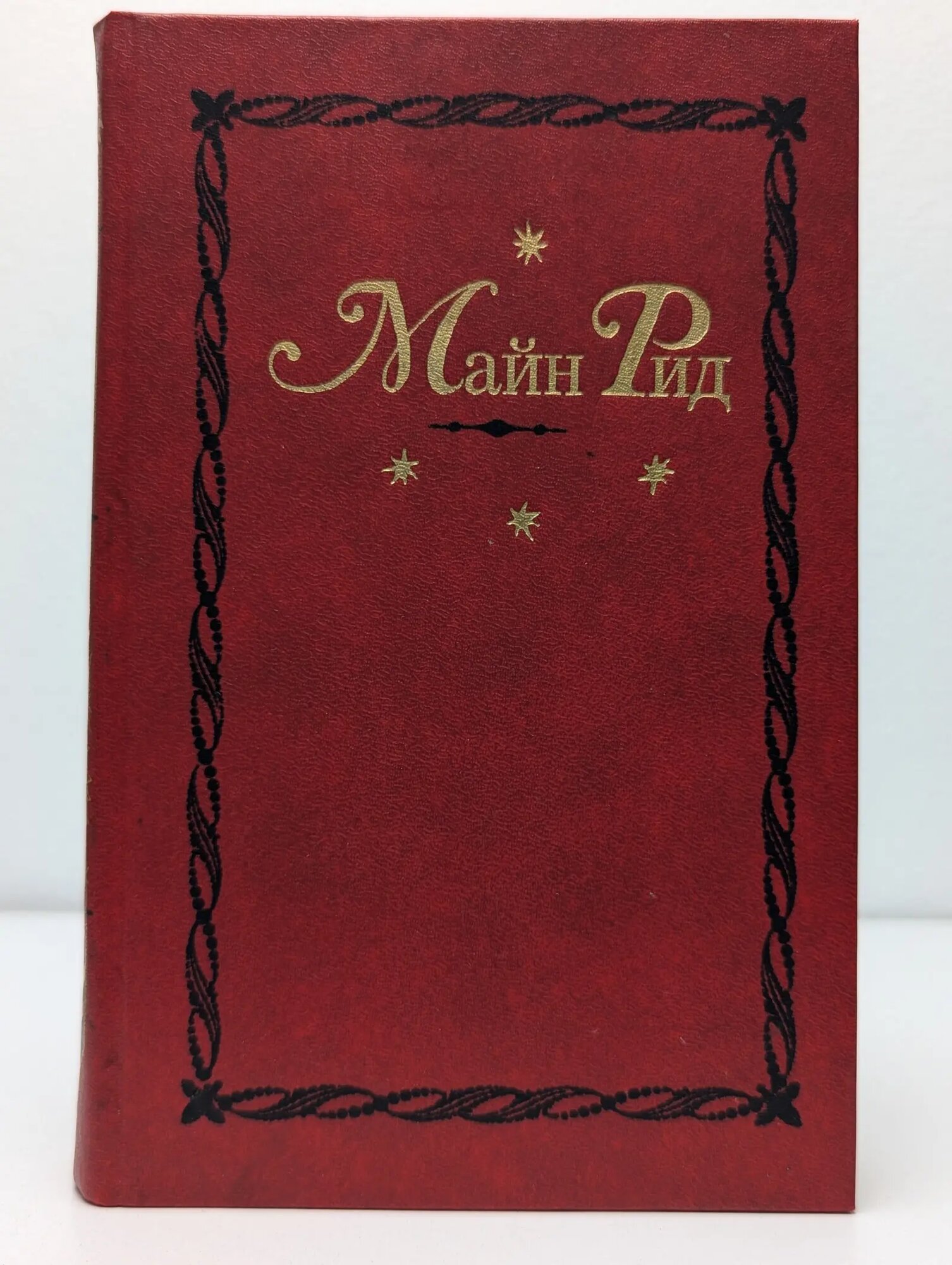 Майн Рид. Собрание сочинений в 12 томах. Том 3-4 Рид Томас Майн 1991