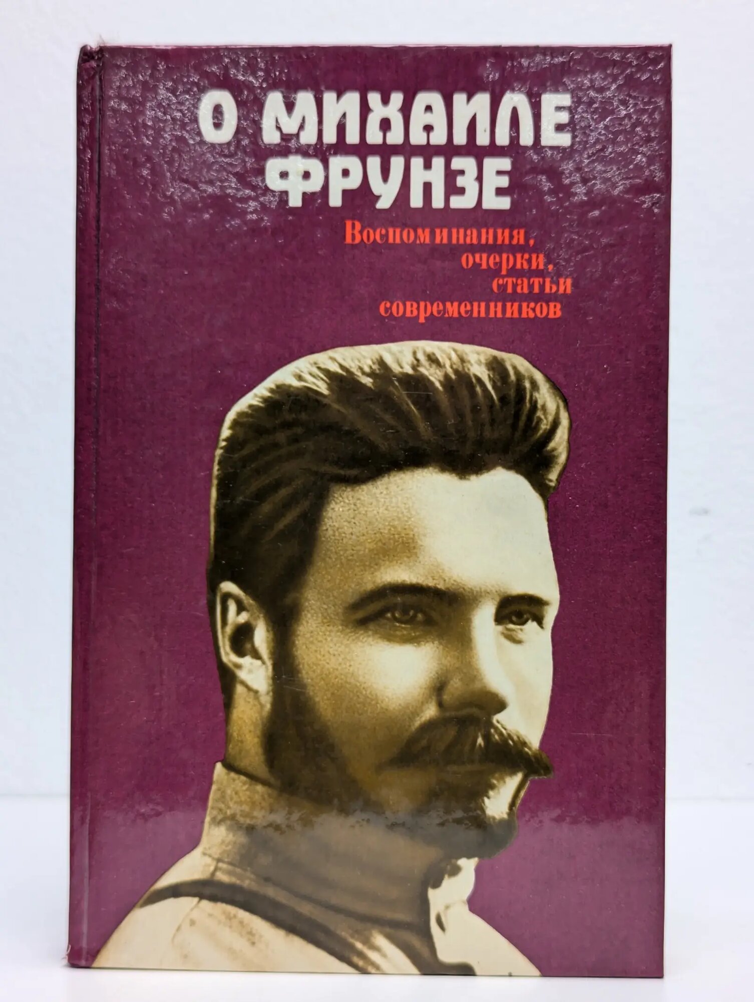О Михаиле Фрунзе. Воспоминания, очерки, статьи современников Владимиров Михаил Иванович (сост.) 1985