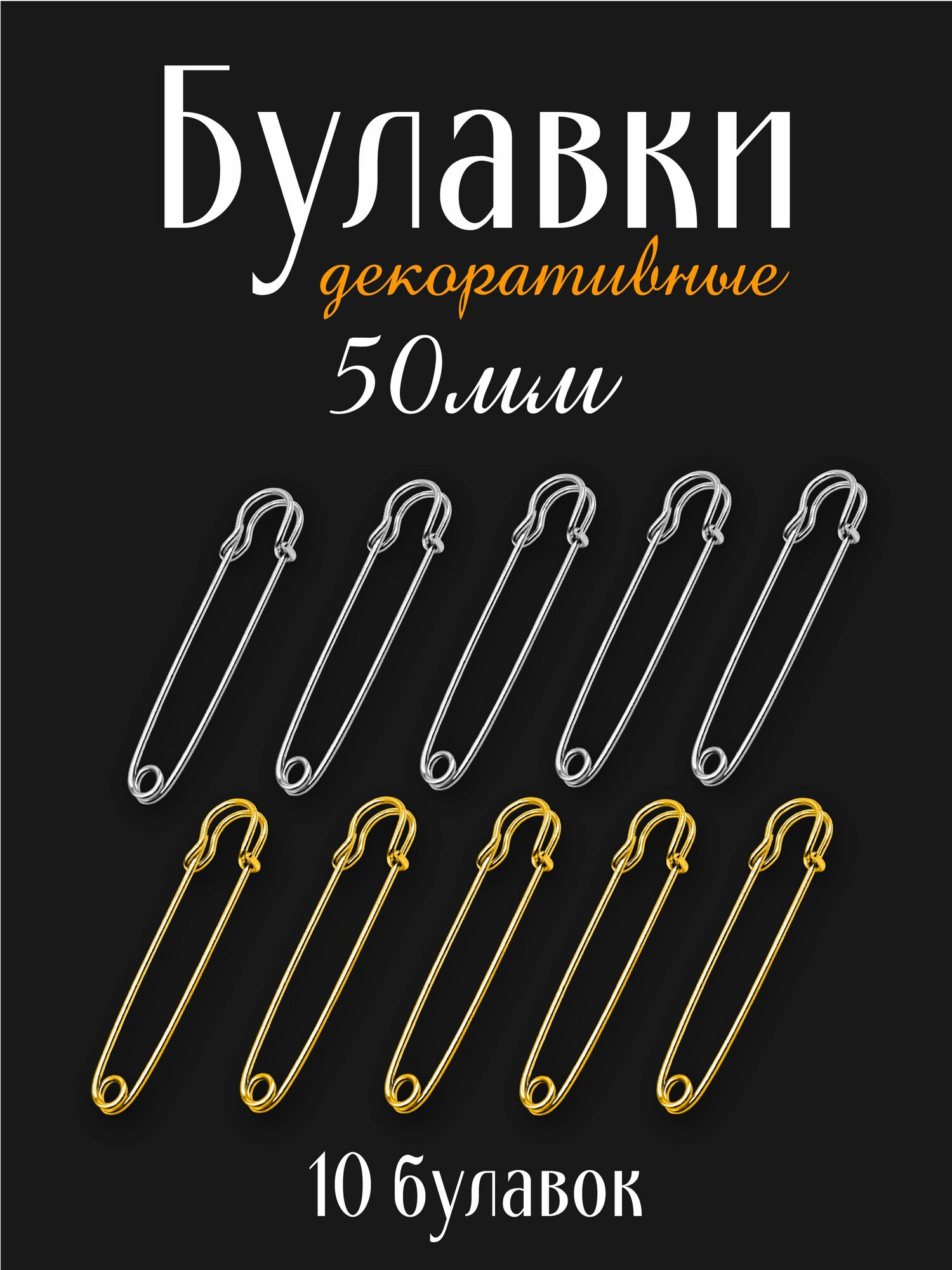 Булавки Декоративные / Большие / Длинные. Длина каждой 5 сантиметров. 10 шт. Серебристые 5 и Золотистые 5.