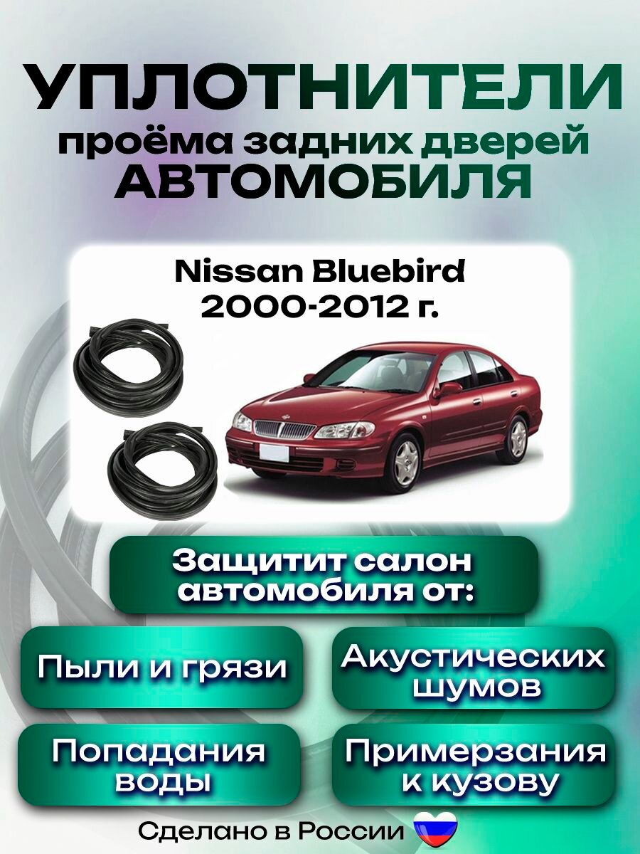 Комплект уплотнителей проема задних дверей на Nissan Bluebird 2000-2012 г / уплотнитель для Ниссан Блюберд седан