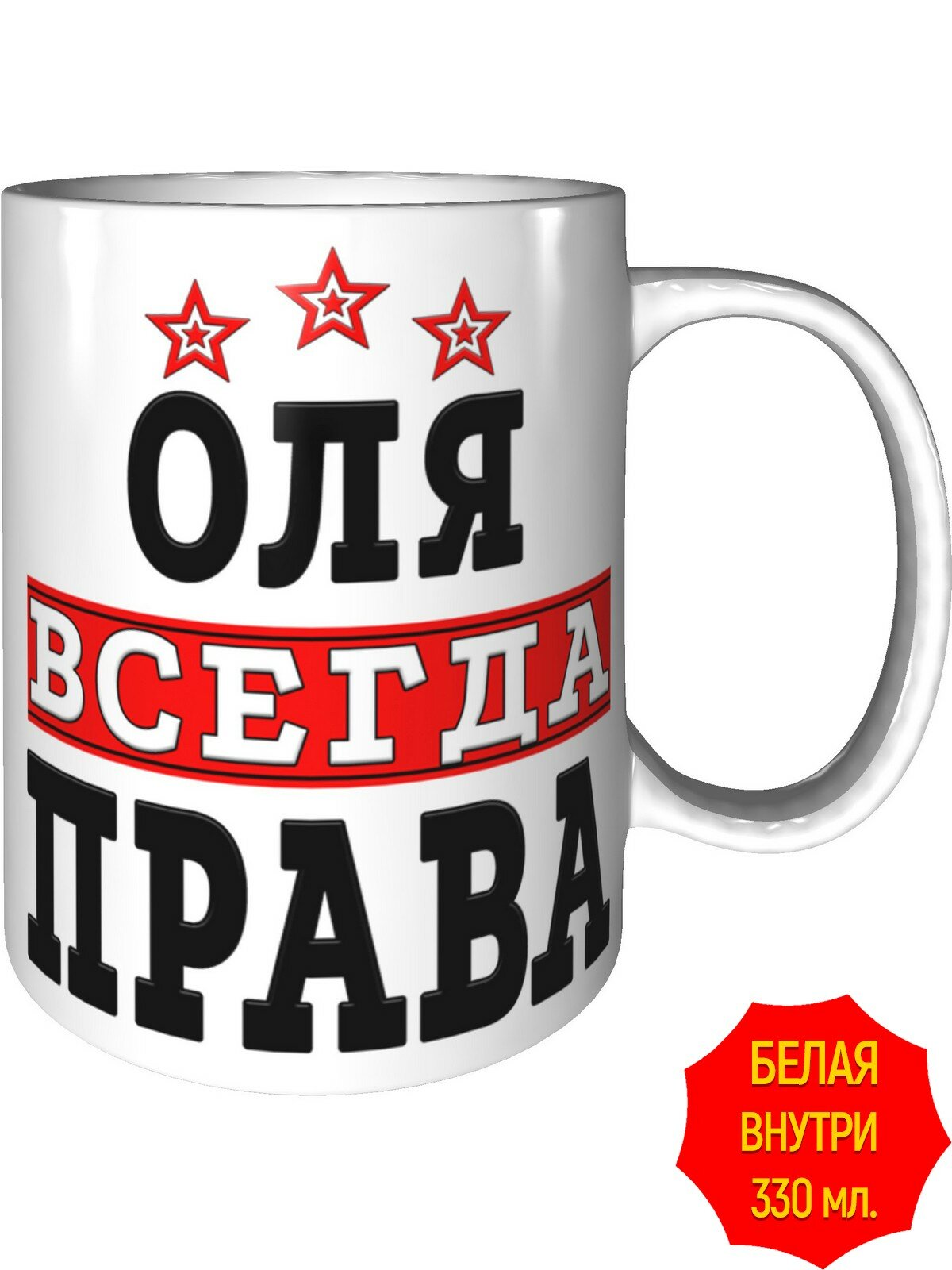 Кружка Оля всегда права - стандартная, керамическая, объем 330 мл.
