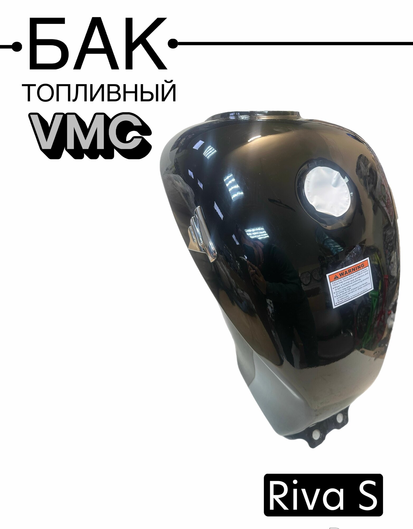 Бак топливный VMC Riva S (черный)