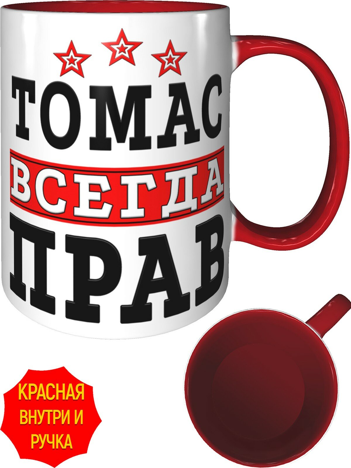 Кружка Томас всегда прав - внутри и ручка красная, керамическая, объем 330 мл.