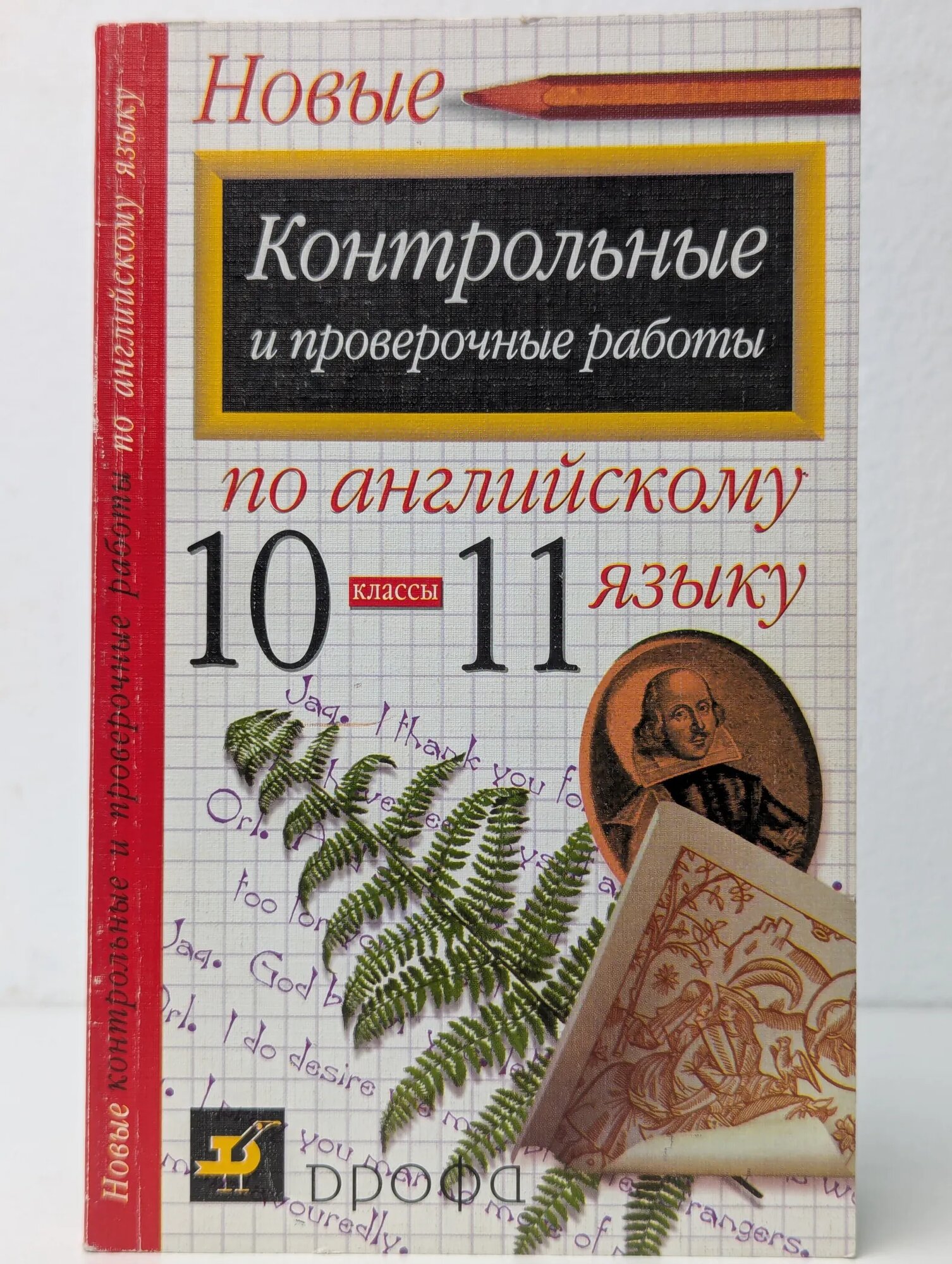Новые контрольные и проверочные работы по английскому языку. 10-11 классы Базанова Е. М. (сост.) 2001