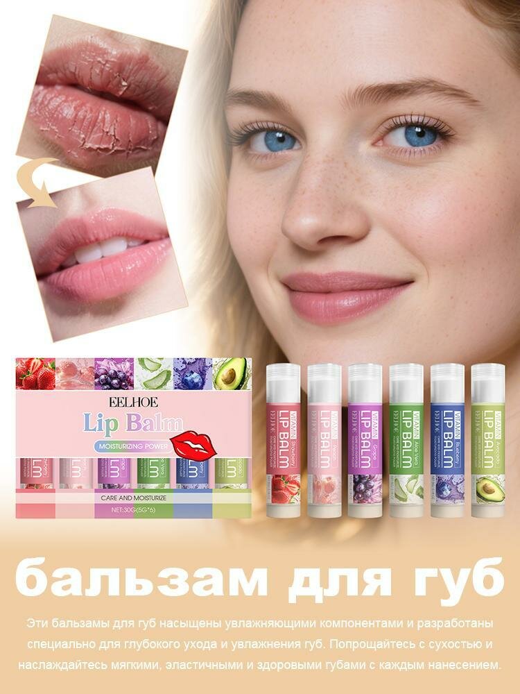 Набор увлажняющих бальзамов для губ EELHOE из 6 предметов, разглаживает морщины на губах