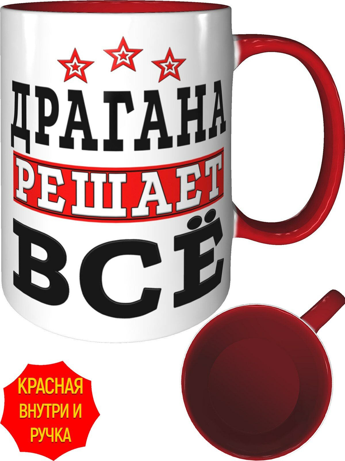 Кружка Драгана решает всё - с красной ручкой и красная внутри, керамическая, объем 330 мл.