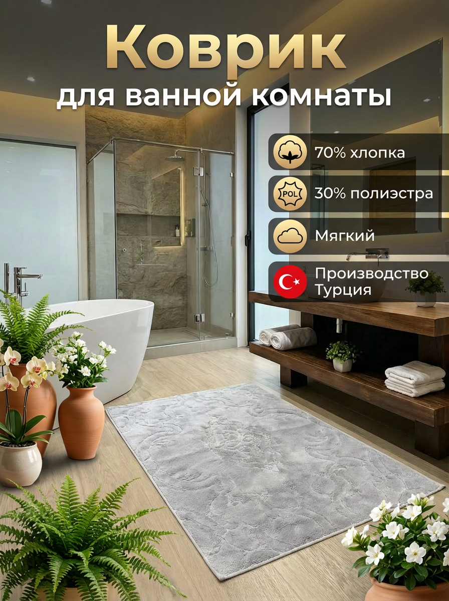 Коврик Natali's Carpets на пол для ванной и туалета 100х200 см Турция