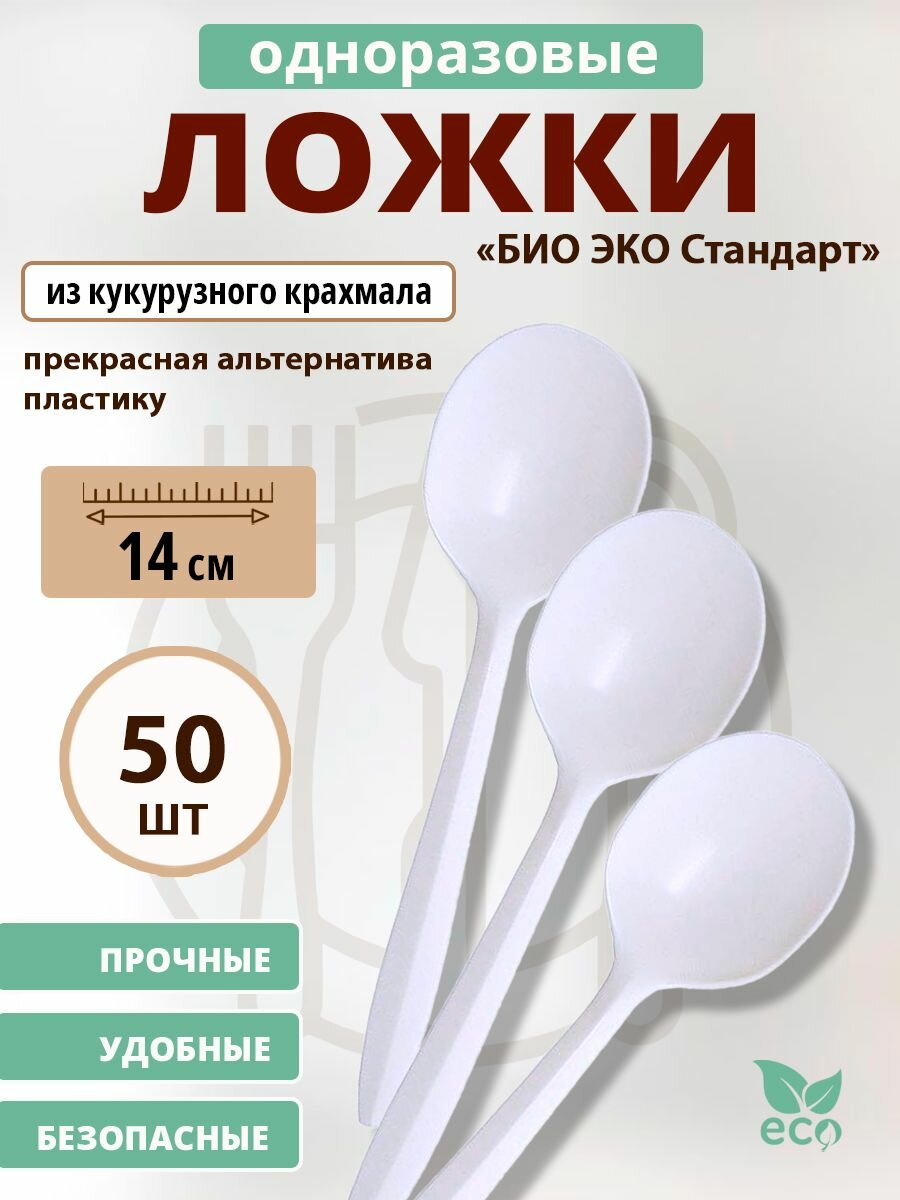 Ложка круглая биоразлагаемая из кукурузного крахмала БИО 140 мм, 50 шт.