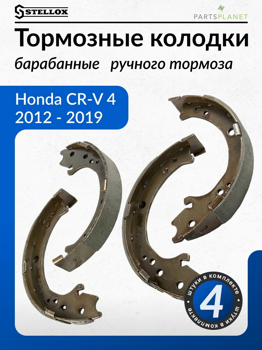 Колодки тормозные барабанные ручника (комплект) для Хонда Срв 2, 3, 4 000 454-SX STELLOX