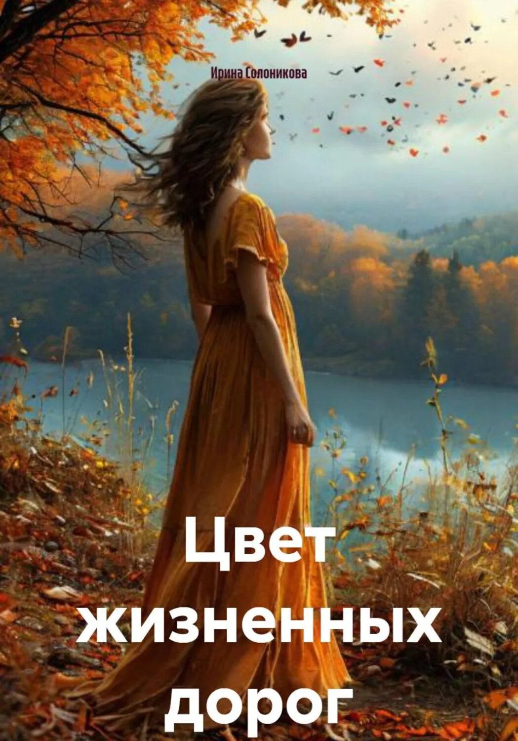 Цвет жизненных дорог [Цифровая книга]