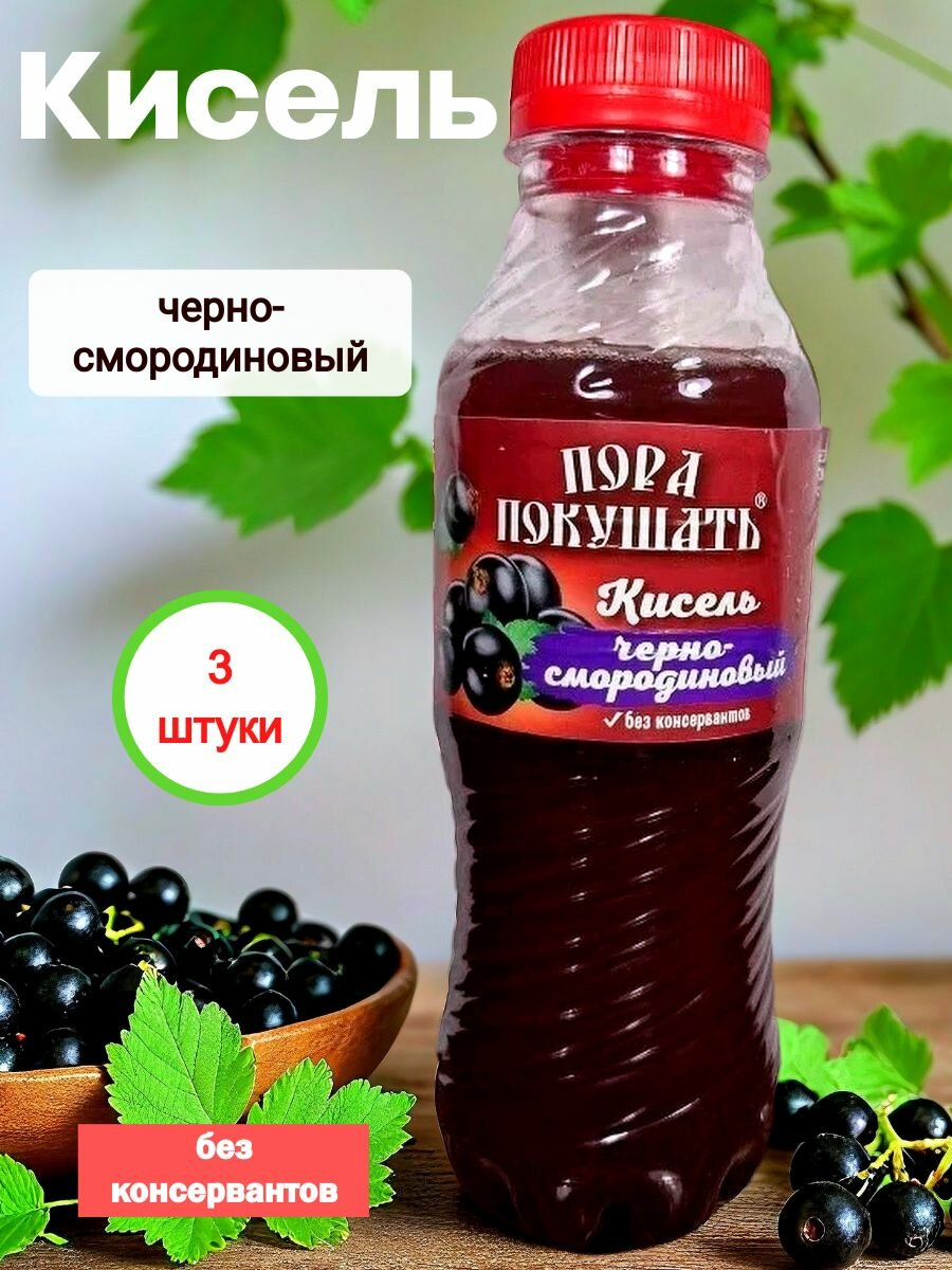 Кисель питьевой "Пора покушать" Черно-смородиновый 410мл, 6шт, в бутылке.