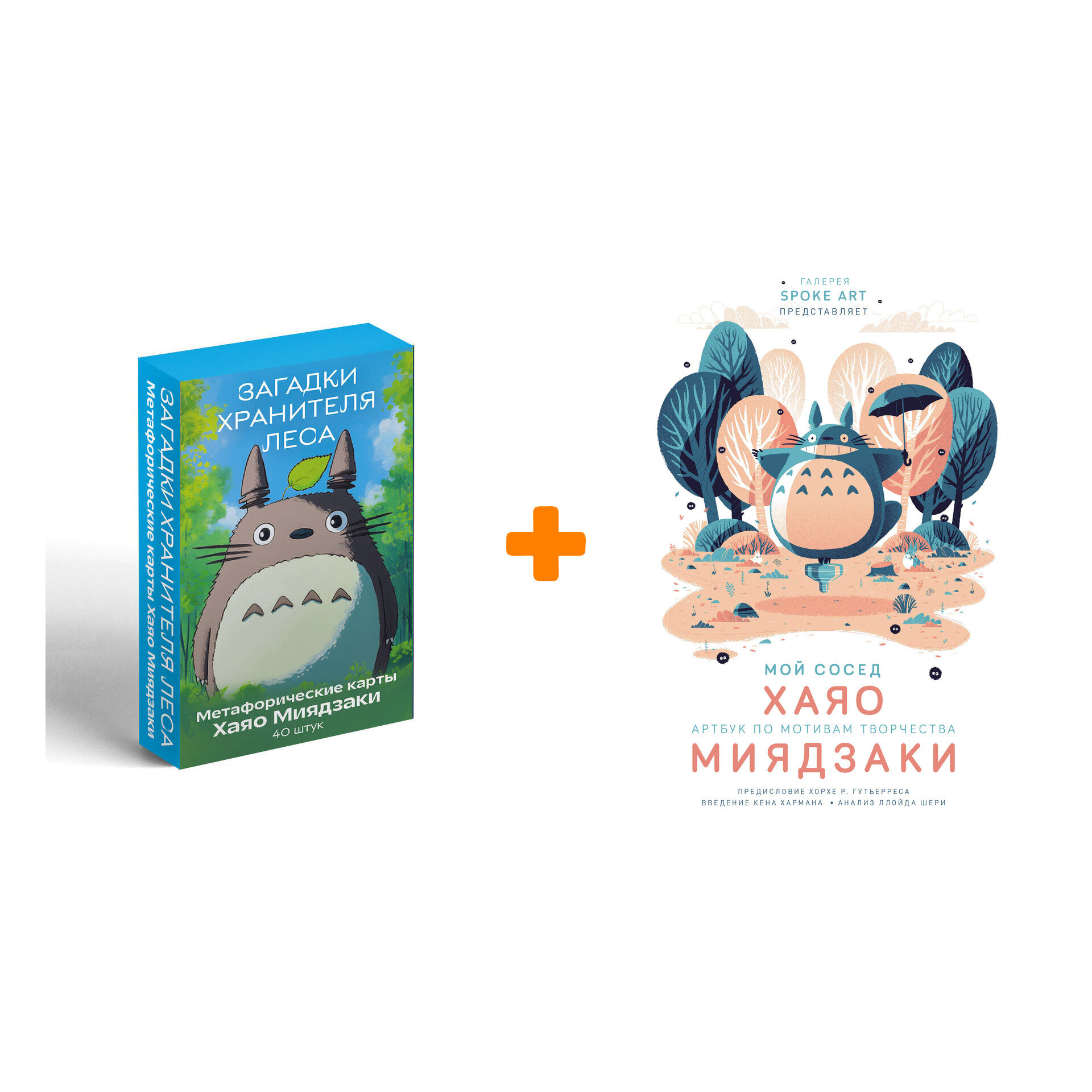 Мой сосед хаяо. Артбук по мотивам творчества Миядзаки + Метафорические карты по мотивам творчества Хаяо Миядзаки