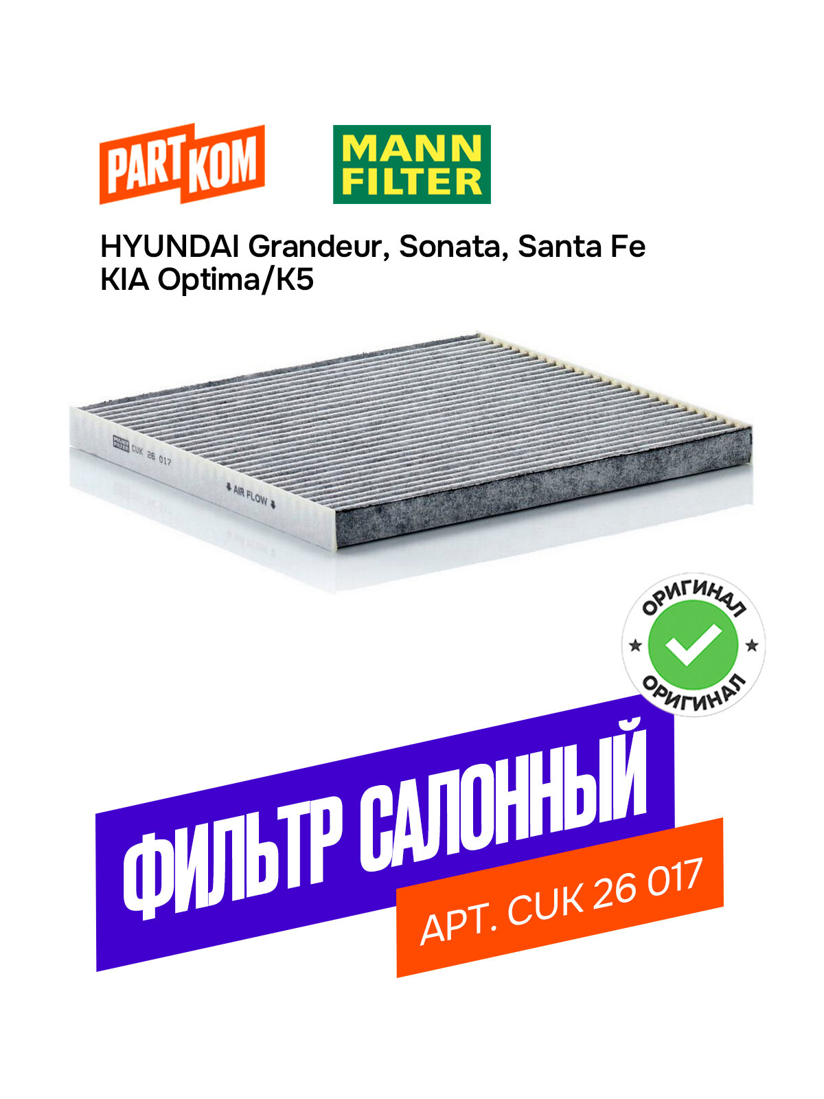 Фильтр салонный угольный MANN-FILTER CUK 26 017 (CUK26017)