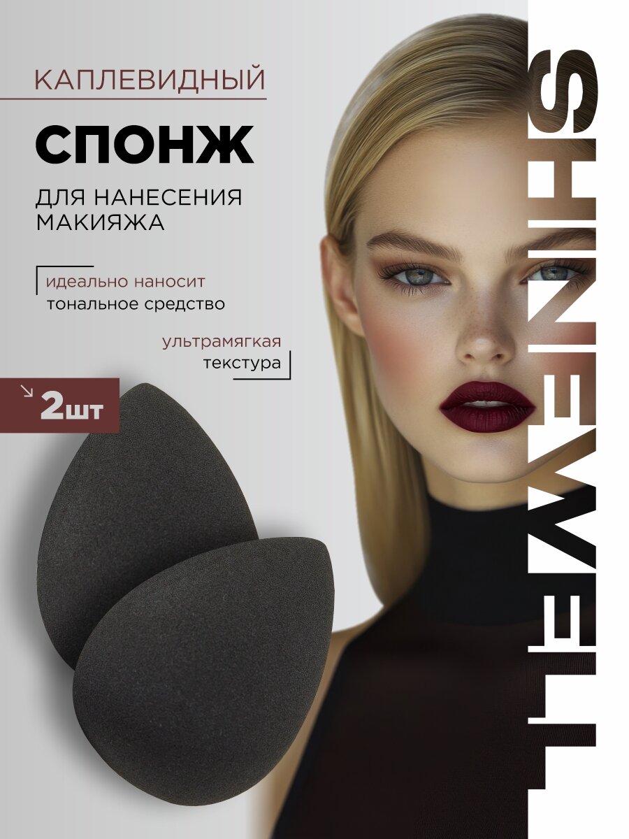 Спонжи для нанесения макияжа SHINEWELL каплевидные, заостренные 2шт