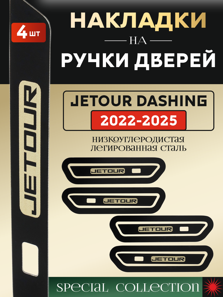 Защитные накладки на ручку двери из металла Джетур Дашинг / Jetour Dashing (2022-2025)