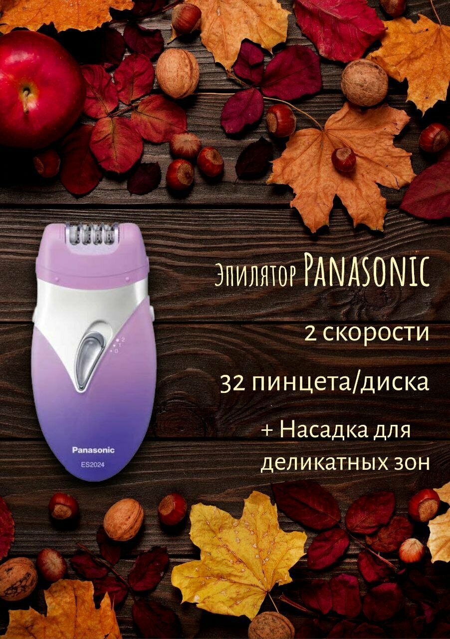 Эпилятор Panasonic ES-2024v, 2 скорости, 32 пинцета, 2 насадки, питание от сети