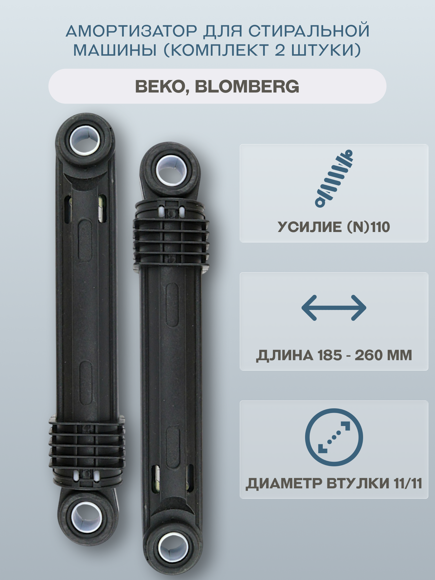 Амортизатор для стиральной машины Beko, Blomberg (комплект 2 штуки) 185-260мм 110N/2816870200