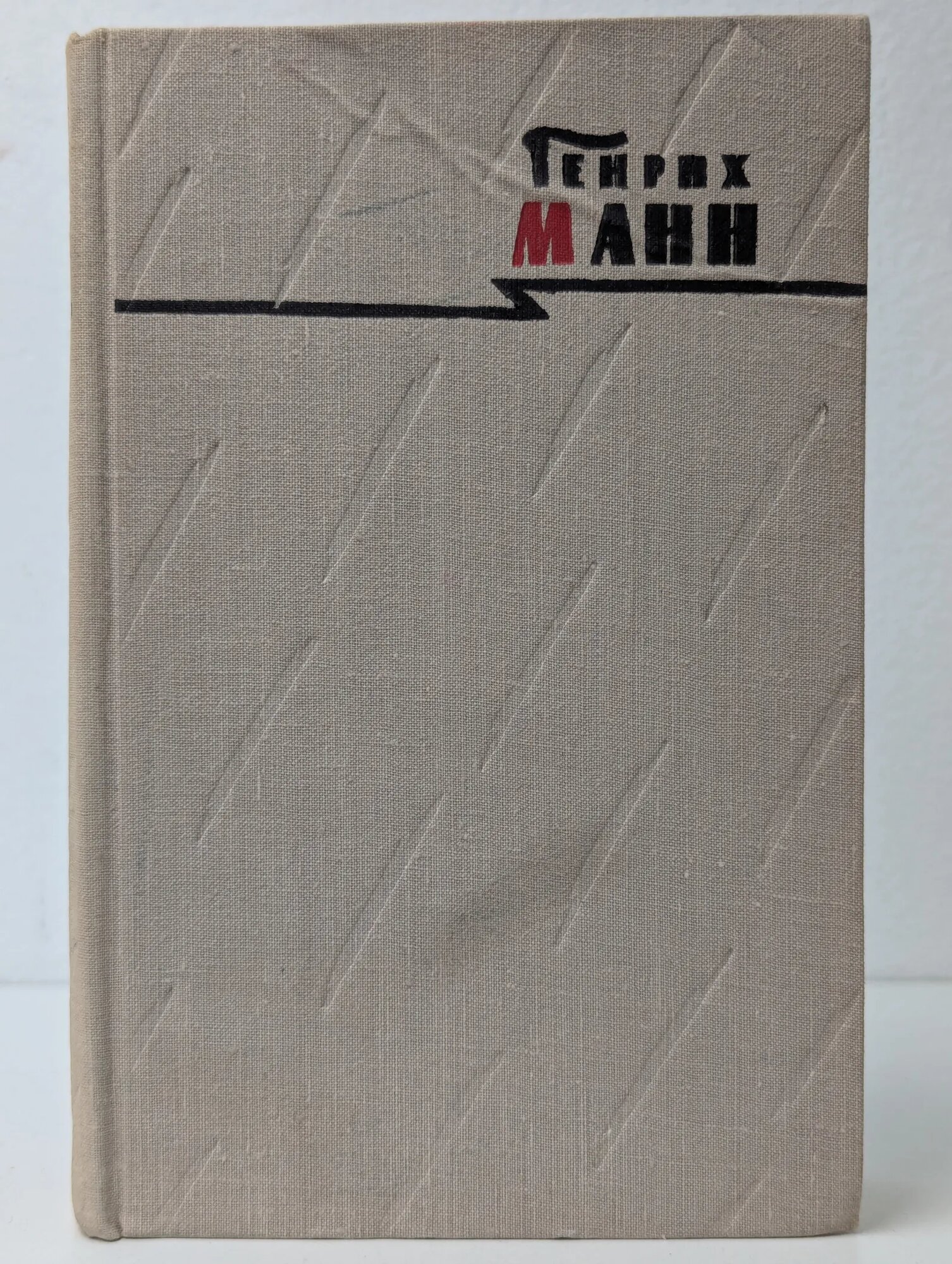 Генрих Манн. Сочинения в 8 томах. Том 3 Манн Генрих 1957